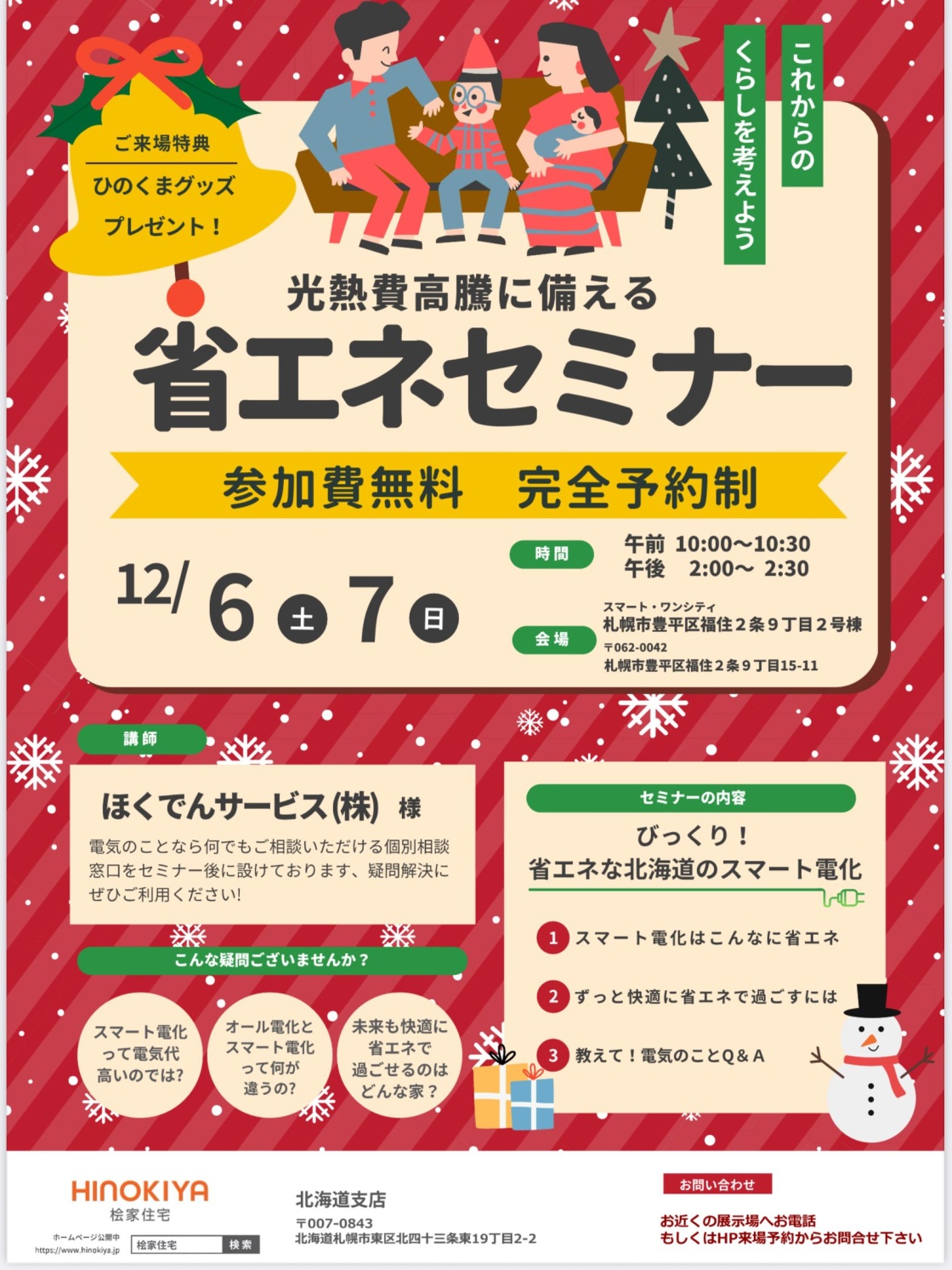 ≪ 北海道 ≫ 光熱費高騰に備える省エネセミナー | 桧家住宅｜注文住宅・ハウスメーカー